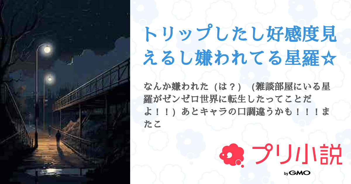 トリップしたし好感度見えるし嫌われてる星羅 全2話 【連載中】（海月クラゲ🎀🐾・綺羅星星羅🌠🌌さんの小説） 無料スマホ夢小説ならプリ